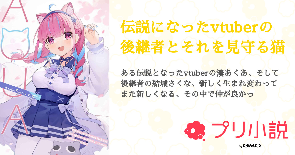 伝説になったvtuberの後継者とそれを見守る猫 - 全1話 【連載中】（羽猫 雪冷 フォロバ&リムバ1000% さんの小説） | 無料スマホ夢小説ならプリ小説 byGMO